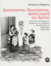 ΧΡΙΣΤΟΥΓΕΝΝΑ, ΠΡΩΤΟΥΓΕΝΝΑ,ΠΡΩΤΗ ΓΙΟΡΤΗ ΤΟΥ ΧΡΟΝΟΥ