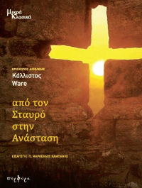 ΑΠΟ ΤΟΝ ΣΤΑΥΡΟ ΣΤΗΝ ΑΝΑΣΤΑΣΗ