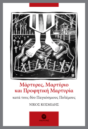 Μάρτυρες, Μαρτύριο και Προφητική Μαρτυρία
