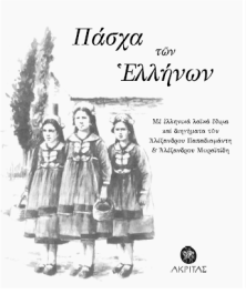ΠΑΣΧΑ ΤΩΝ ΕΛΛΗΝΩΝ