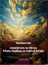 ΑΠΟΚΑΤΑΣΤΑΣΗ ΤΩΝ ΠΑΝΤΩΝ.ΚΟΛΑΣΗ, ΠΑΡΑΔΕΙΣΟΣ &ΚΑΘΟΛΙΚΗ ΣΩΤΗΡΙΑ.ΜΙΑ ...