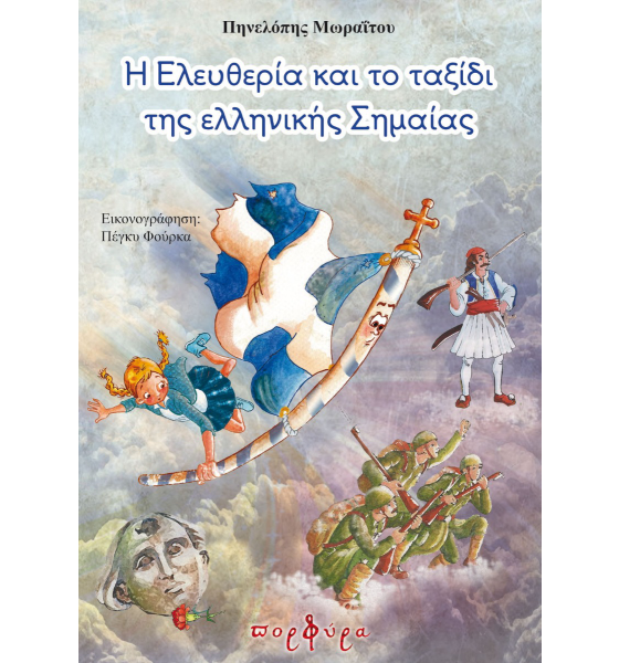 Η ΕΛΕΥΘΕΡΙΑ ΚΑΙ ΤΟ ΤΑΞΙΔΙ ΤΗΣ ΕΛΛΗΝΙΚΗΣ ΣΗΜΑΙΑΣ