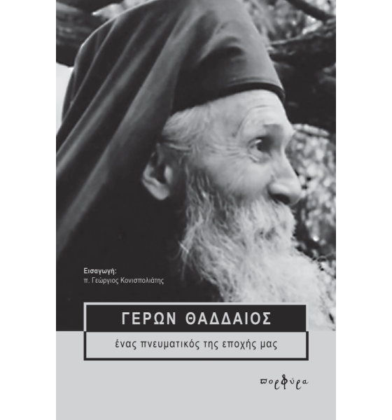ΓΕΡΩΝ ΘΑΔΔΑΙΟΣ ΕΝΑΣ ΠΝΕΥΜΑΤΙΚΟΣ ΤΗΣ ΕΠΟΧΗΣ ΜΑΣ