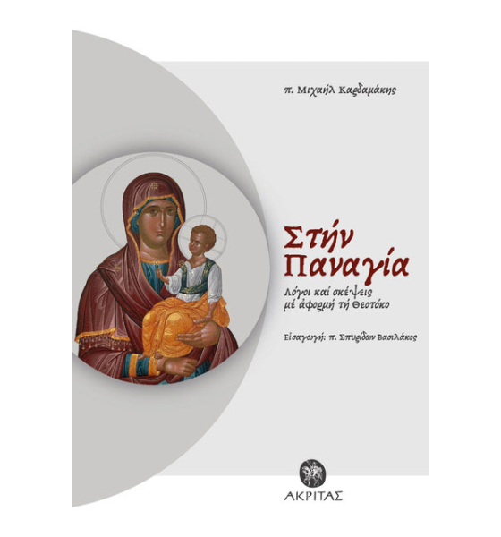 Στην Παναγία, Λόγοι και σκέψεις με αφορμή τη Θεοτόκο