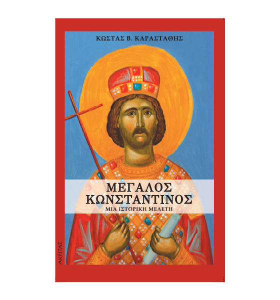 ΜΕΓΑΛΟΣ ΚΩΝΣΤΑΝΤΙΝΟΣ. ΜΙΑ ΙΣΤΟΡΙΚΗ ΜΕΛΕΤΗ