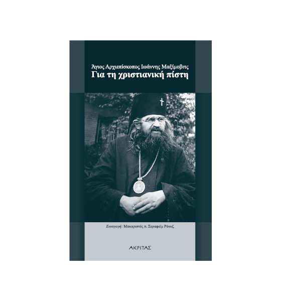 ΓΙΑ ΤΗ ΧΡΙΣΤΙΑΝΙΚΗ ΠΙΣΤΗ