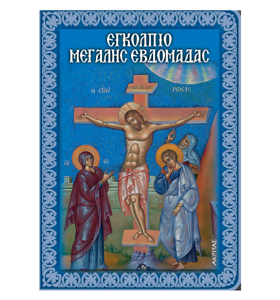 ΕΓΚΟΛΠΙΟ ΤΗΣ ΜΕΓΑΛΗΣ ΕΒΔΟΜΑΔΑΣ