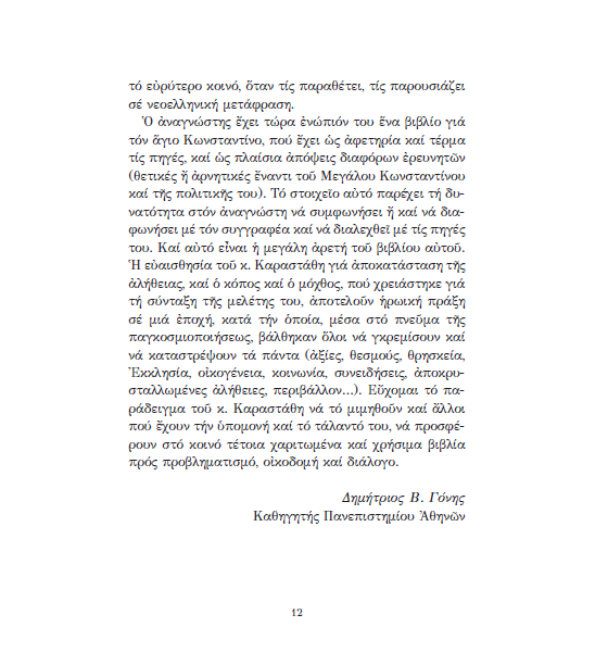 ΜΕΓΑΛΟΣ ΚΩΝΣΤΑΝΤΙΝΟΣ. ΜΙΑ ΙΣΤΟΡΙΚΗ ΜΕΛΕΤΗ